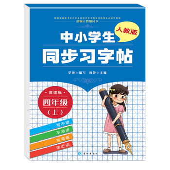 中小学生同步习字帖四年级上册人教版 上学期 写字课课练 练字帖 罗扬楷书习字帖练字本