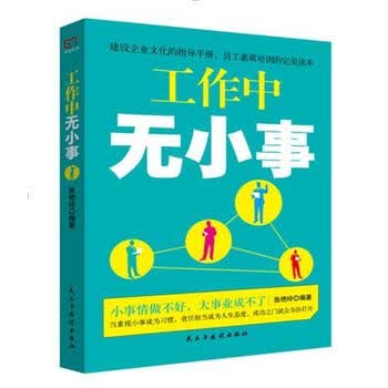 工作中无小事 张艳玲 励志与成功 9787513916530
