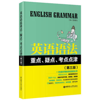 英语语法重点疑点考点点津主编张福元华东理工大学出版社【新华书店，售后无忧】