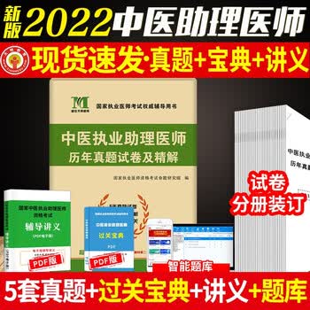 2022中医执业助理医师资格考试用书历年真题试卷带详解解析