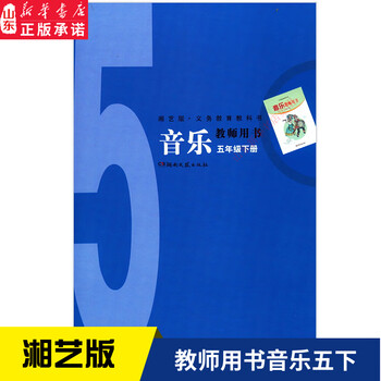 小学教师用书音乐五年级下湘艺版教参