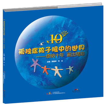 孤独症孩子眼中的世界