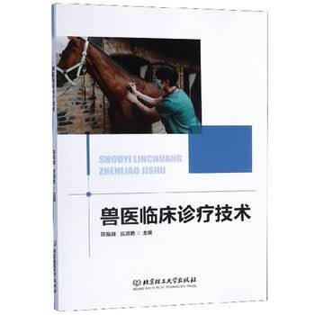 兽医临床诊疗技术 高职高专院校畜牧兽医专的教材 兽医临床专科技术培训参考书 北京理工大学出版社 医学
