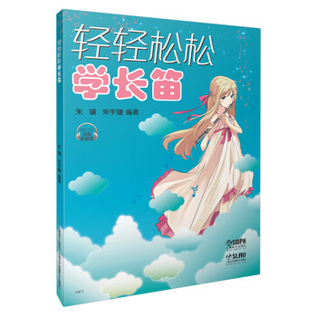 轻轻松松学长笛(修订版) 扫码音频版