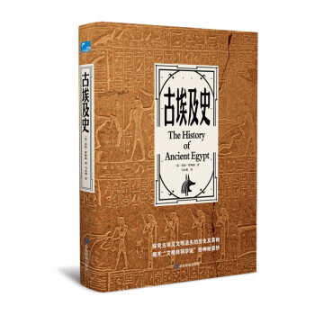 [正版图书] 古埃及史 [英]乔治·罗林森著,马小燕 应急管理出版社 9787502085476