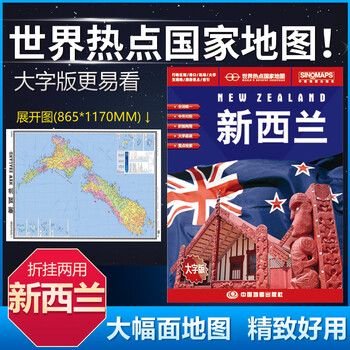 新版新西兰地图世界热点国家中外对照折挂两用行政区划港口机场交通线旅游景点1.17*0.865米