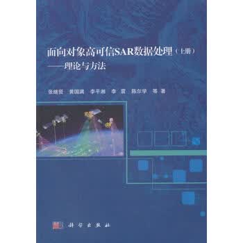 面向对象高可信SAR数据处理上册理论与 张继贤等