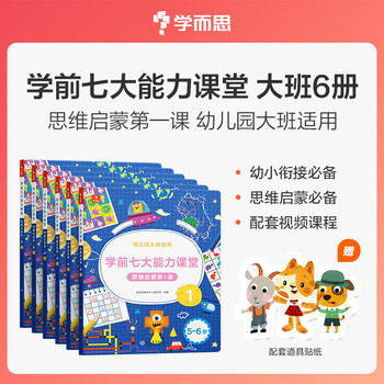 学前七大能力课堂 思维启蒙第1课 5-6岁 1-6套装（2022）