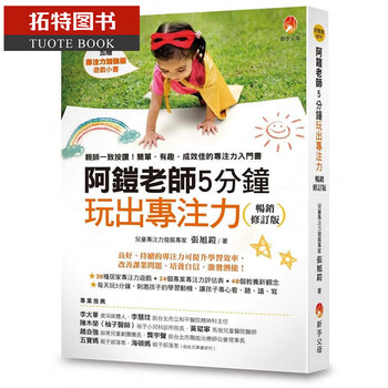 预售 阿铠老师5分钟玩出专注力修订版 新手父母