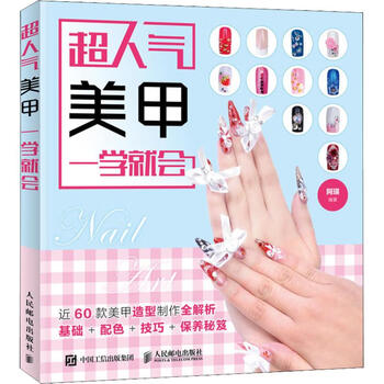 超人气美甲一学就会