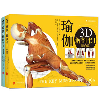 瑜伽3D解剖书:肌肉篇+动作篇(共2册)