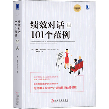 绩效对话101个范例 原书第3版