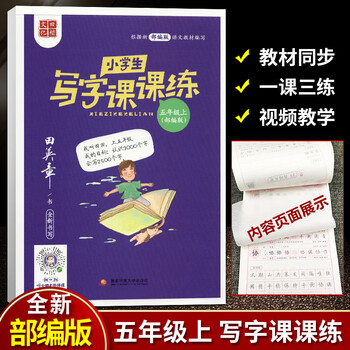 任意一本2022年田英章上下册语文课本同步训练写字课课练人教版小学生钢笔楷书硬笔书法练习入门基础训练 小学生写字课课练 五年级上册