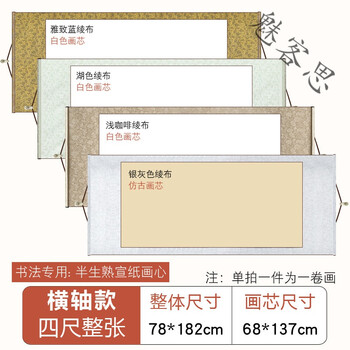 卷轴空白 书法挂画宣纸免装裱挂轴画轴字画空白画书画作品纸毛笔字生宣国画专用纸半生半熟仿古横幅来图定制 四尺整张【书法专用半生熟】-横幅 白色画心【加厚浅咖啡绫布】同款 买21 买1不