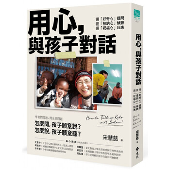 台版 用心 与孩子对话 用好奇心提问用接纳心倾听用祝福心回应解决密困境沟通技巧子教