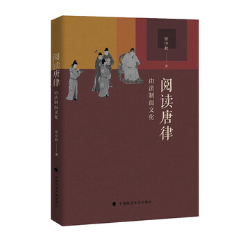 阅读唐律——由法制而文化 张中秋 习作文集 古代法律制度法律文化 唐代经济民事法律
