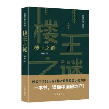 楼王之谜（胜天半子 《人民的名义》首席策划、《天局》作者矫健长篇力作 一本书，读懂中国房地产！）
