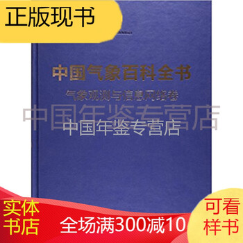 中国气象百科全书·气象观测与信息网络卷