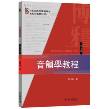 正版音韵学教程（第五版）北京大学出版社