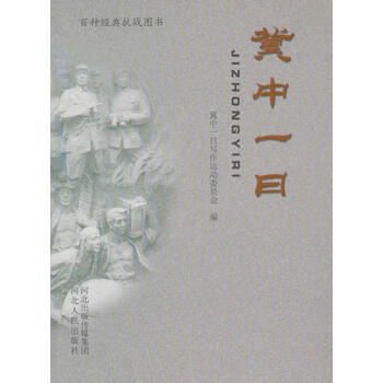 冀中一日 冀中一日写作运动委员会【正版图书】