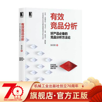 有效竞品分析：好产品*备的竞品分析方法论 张在旺