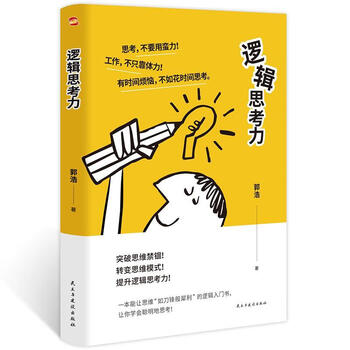 逻辑思考力 哲学/宗教 郭浩著 知书达礼 出品 民主与建设出版社 9787513927291