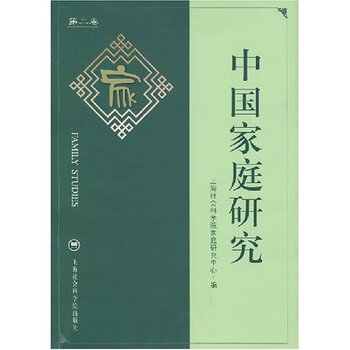 中国家庭研究 上海社会科学院家庭研究中心
