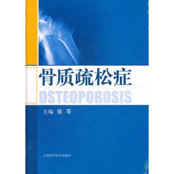 骨质疏松症
