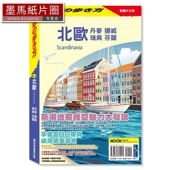 预售 原版进口书 地球步方编集室北欧：丹麦挪威瑞典芬兰墨刻