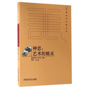 神思--艺术的精灵/中国美学范畴丛书
