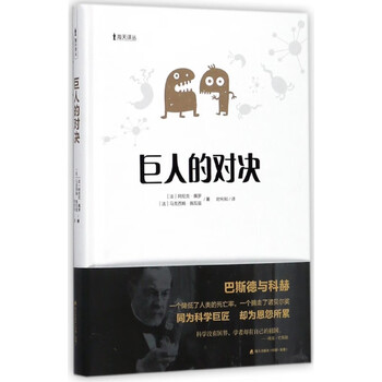 巨人的对决(精)/海天译丛