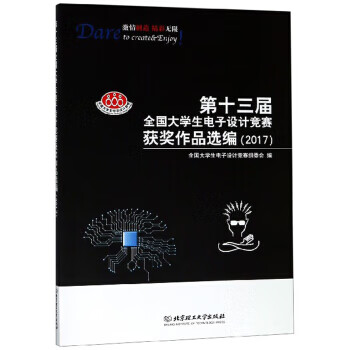 第十三届全国大学生电子设计竞赛获奖作品选编 全国大学生电子设计竞赛组委会 编 