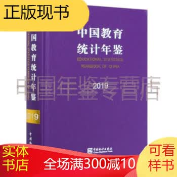 中国统计年鉴— 中国教育统计年鉴2019