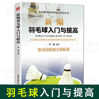 新编羽毛球入门与提高 体育/运动 华斌编著 内蒙古科学技术出版社健身效果技术训练竞赛规则等羽毛球运
