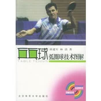 乒乓球弧圈球技术图解【正版图书】