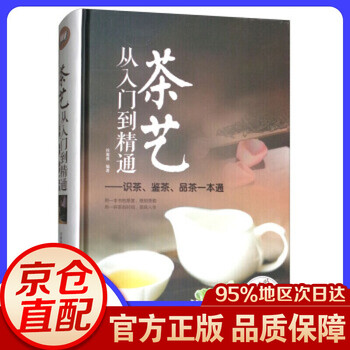 茶艺从入门到精通：识茶、鉴茶、品茶一本通 多彩生活馆 徐馨雅 著 中国华侨出版社