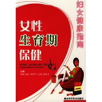 女性生育期保健【正版图书，放心下单】
