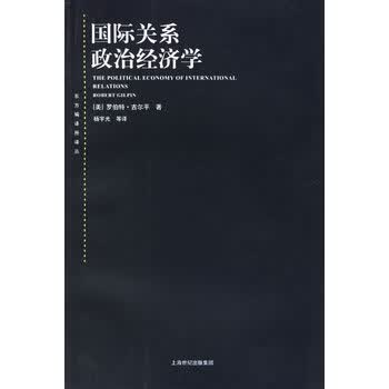国际关系政治经济学 (美)吉尔平 著,杨宇光 等译 