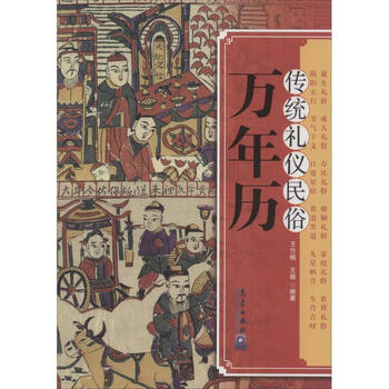 传统礼仪民俗万年历 王作楫,王臻【正版书】
