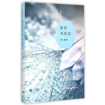 家住书坊边(精)/名家书坊