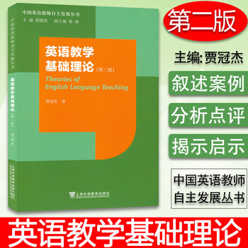 中国英语教师自主发展丛书 英语教学基础理论 第二版 贾冠杰编 英语教师发展规划 中小学英语教师自