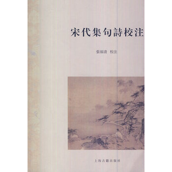 宋代集句诗校注