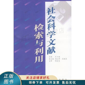 社会科学文献检索与利用 王立诚