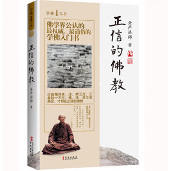 正信的佛教 圣严法师著解答困惑法师开悟佛教思想文化 佛教入门书籍