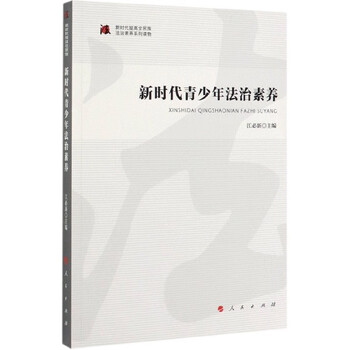 新时代青少年法治素养/新时代提高全民族法治素养系列读物