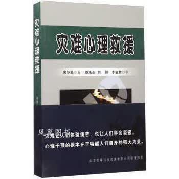 灾难心理救援 宋华淼著 白山出版社