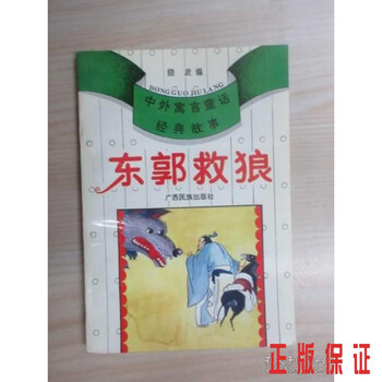 保证正版  可开发票！！东郭救狼