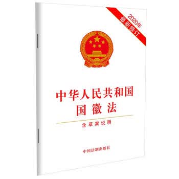 中华人民共和国国徽法（2020年最新修订）（含草案说明）