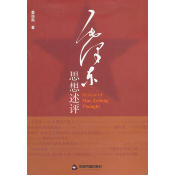 毛泽东思想述评