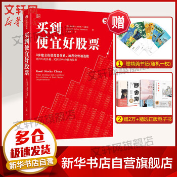 买到便宜好股票 用超低价买到优质股 肯尼斯·杰弗里·马歇尔著 图书